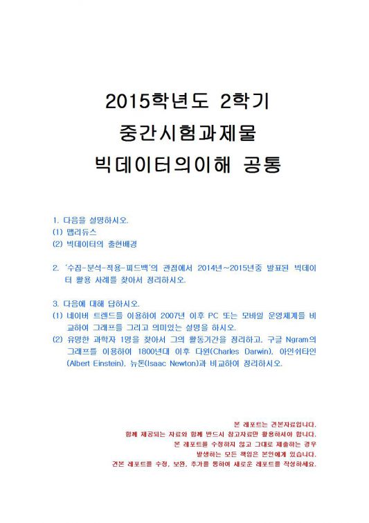 2015년 2학기 빅데이터의이해 중간시험과제물 공통(맵리듀스, 빅데이터 활용 사례 등)