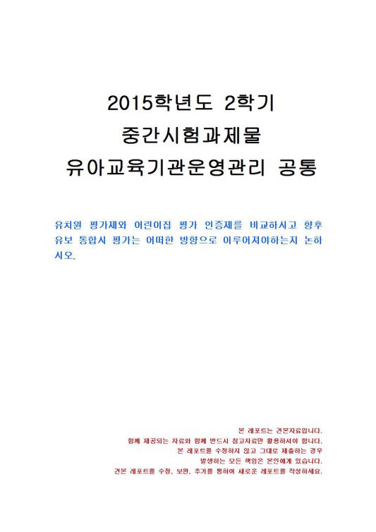 2015년 2학기 유아교육기관운영관리 중간시험과제물 공통(유치원 평가제와 어린이집 평가제)