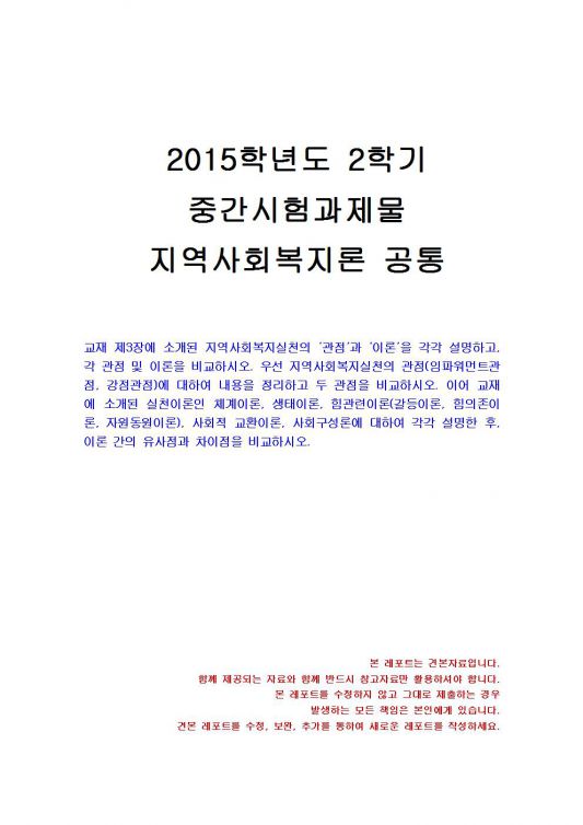 2015년 2학기 지역사회복지론 중간시험과제물 공통(지역사회복지실천의 관점과 이론, 비교)