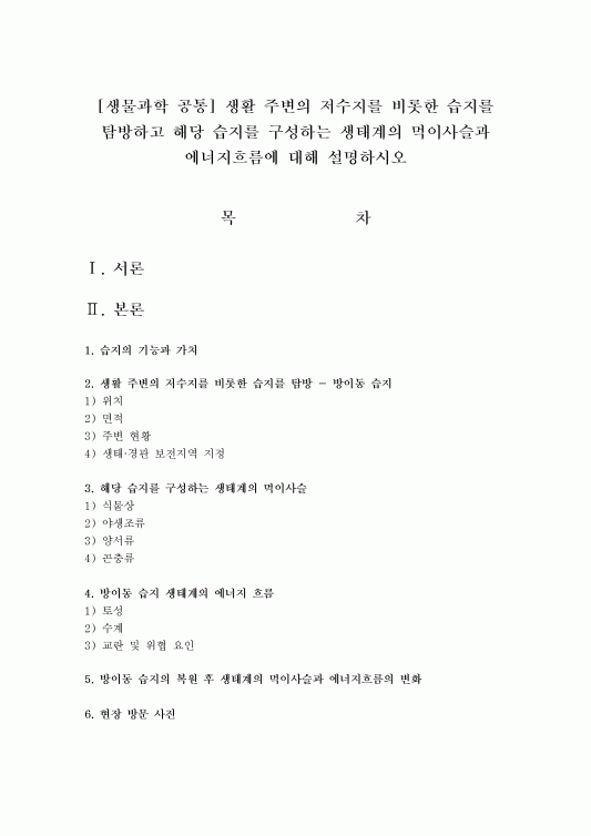 [생물과학 공통] 생활 주변의 저수지를 비롯한 습지를 탐방하고 해당 습지를 구성하는 생태계의 먹이사슬과 에너지흐름에 대해 설명  (습지)