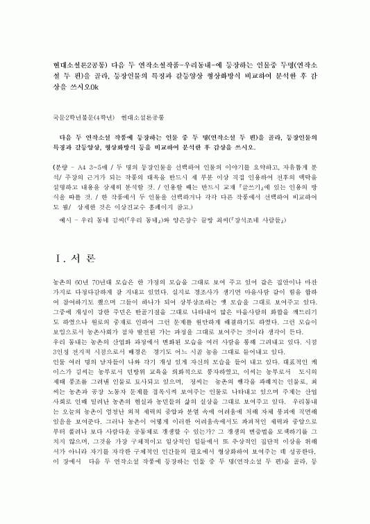 현대소설론2공통) 다음 두 연작소설작품-우리동네-에 등장하는 인물중 두명(연작소설 두 편)을 골라, 등장인물의 특징과 갈등양상 형상화방식 비교하여 분석한 후 감상을 쓰시오 0k