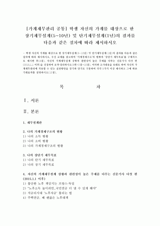 [가계재무관리 공통] 학생 자신의 가계를 대상으로 한 장기재무설계(5~10년) 및 단기재무설계(1년)의 결과를 다음과 같은 절차에 따라 제시 - 재무설계