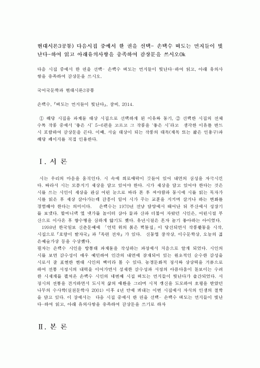 현대現代시론3공통) 다음시집 중에서 한 권을 선택- 손택수 떠도는 먼지들이 빛난다-하여 읽고 아래유의사항을 충족하여 감상문을 쓰시오0k