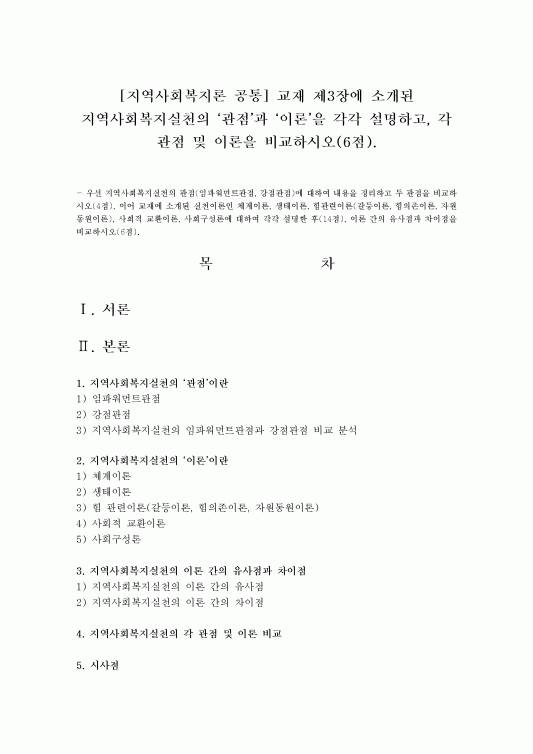 [지역사회복지론 공통] 교재 제3장에 소개된 지역사회복지실천의 ‘관점’과 ‘이론’을 각각 설명하고,  각 관점 및 이론을 비교 - 지역사회복지실천