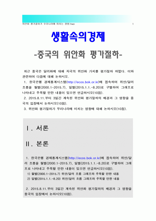 [2015생활속의경제] 위안화 가치 평가절하, 위안/달러 흐름 그래프 주목할만한 내용, 위안화 평가절하 배경과 영향 중국입장, 위안화평가절하가 우리나라에 미치는 영향에 대해 논하시오-중국 위안화평가절하