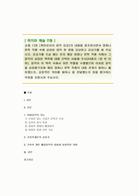 [취미趣味와 예술 D형] 교재 12장 [취미로서의 음악 감상]의 내용을 참조하시면서 영화, 문학 작품 속에 삽입된 음악 한 편을 감상하고 감상기를 써 주십시오 - 건축학개론
