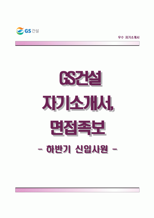 GS건설자기소개서+면접面接기출문제,GS건설(대졸신입)자소서,GS건설합격자기소개서,GS건설자소서항목,면접예상질문,GS그룹합격예문