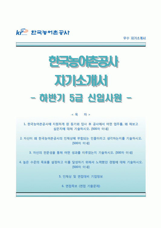 한국농어촌자기소개서+면접面接기출문제,한국농어촌공사(5급신입사원)자소서,한국농어촌공사합격자기소개서,한국농어촌공사자소서항목,면접예상질문