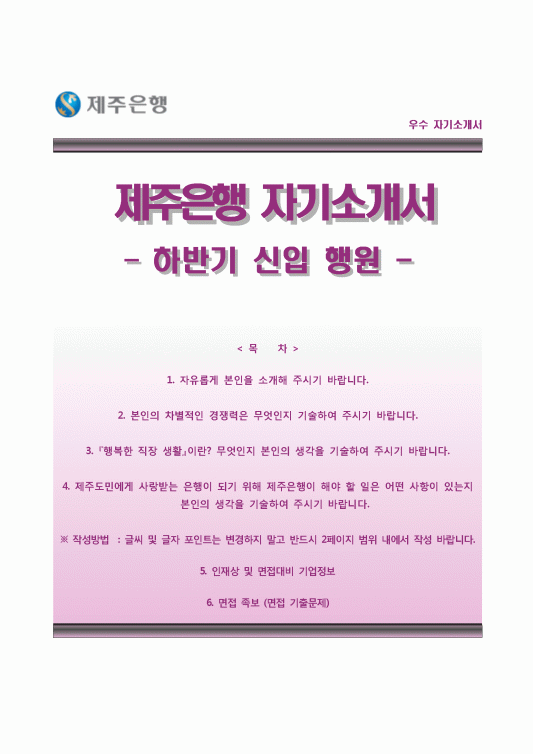제주은행자기소개서+면접기출문제,제주은행Cheju Bank, Ltd(신입행원)자소서,제주은행합격자기소개서,제주은행자소서항목