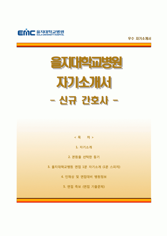 을지대학교Eulji University병원자기소개서+면접기출문제,을지대학교병원(신규간호사)자소서,을지대학병원합격자기소개서,을지대학병원자소서,을지대병원자기소개서,을지대병원자소서,을지병원자기소개서,을지병원자
