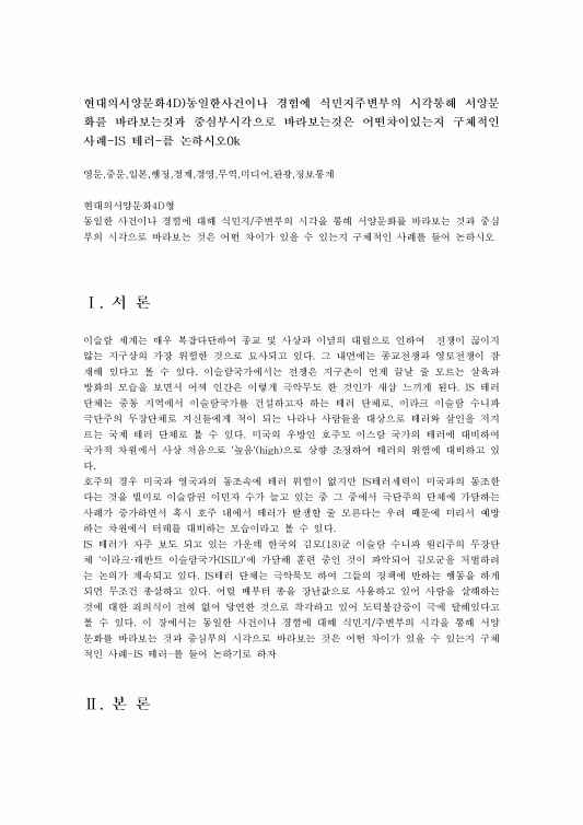 현대現代의서양문화4D)동일한사건이나 경험에 식민지주변부의 시각통해 서양문화를 바라보는것과 중심부시각으로 바라보는것은 어떤차이있는지 구체적인사례-IS 테러-를 논하시오0k
