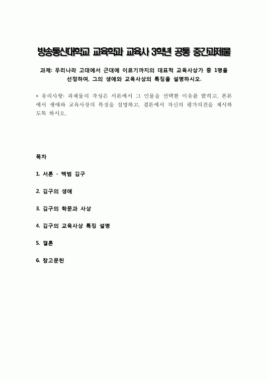 교육사3공통)우리나라country 고대에서 근대에 이르기까지의 대표적 교육사상가 중 1명을 선정하여, 그의 생애와 교육사상의 특징을 설명