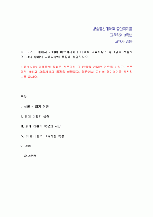 [교육학과-교육사공통]우리나라country 고대에서 근대에 이르기까지의 대표적 교육사상가 중 1명을 선정하여, 그의 생애와 교육사상의 특징을 설명하시오.