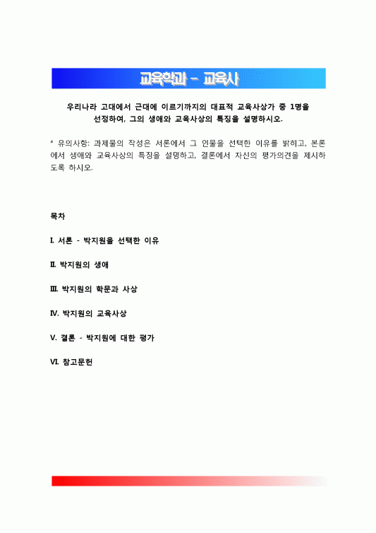 우리나라 고대에서 근대에 이르기까지의 대표적 교육사상가 중 1명을 선정하여, 그의 생애와 교육사상의 특징을 설명 - 박지원을 선택한 이유