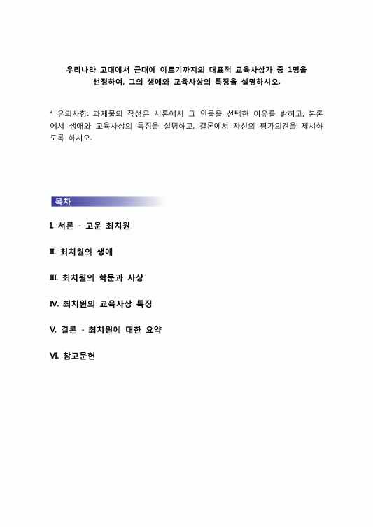 우리나라 고대에서 근대에 이르기까지의 대표적 교육사상가 중 1명을 선정하여, 그의 생애와 교육사상의 특징을 설명하시오,고운 최치원