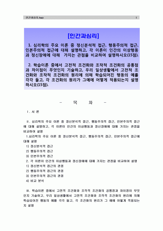 [인간人間과심리]심리학의 주요이론 중 정신분석적, 행동주의적,인본주의적 접근 설명,  인간의 이상행동과 정신장애의 관점 비교. 고전적 조건화 조작적 조건화 공통점 차이점과 예, 원리