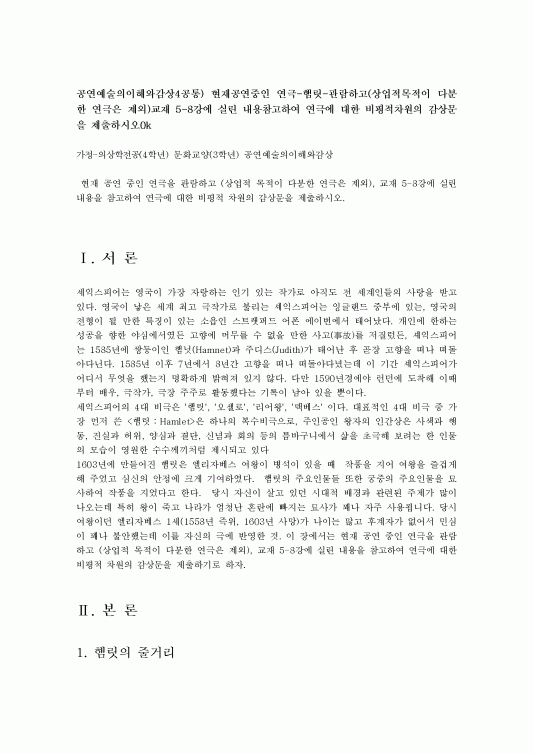 공연예술performing arts 의이해와감상4공통) 현재공연중인 연극-햄릿-관람(상업적목적이 다분한 연극은 제외)교재 5-8강에 실린 내용참고하여 연극에 대한 비평적차원의 감상문을 제출하시오0k