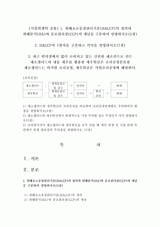 [식품위생학 공통] 1. 위해요소중점관리기준(HACCP)의 정의와 위해분석(HA)와 중요관리점(CCP)의 개념을 구분하여 설명(5점) - 중요관리점