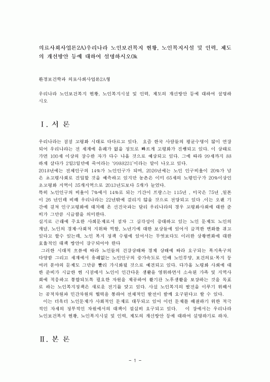 의료사회사업론2A)우리나라 노인老人보건복지 현황, 노인복지시설 및 인력, 제도의 개선방안 등에 대하여 설명하시오0k