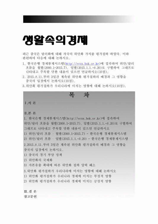 생활속의경제(위안화평가절하) 최근 중국은 달러화에 대해 자국의 위안화가치를 평가절하하였다.-한국은행 경제통계시스템에 접속하여 위안/달러흐름, 그래프로나타내고 주목할 만한내용우리나라에 : 생활속의경제