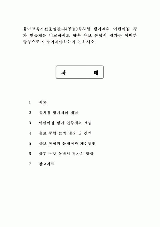 유아교육幼兒敎育기관운영관리4공통) 유치원 평가제와 어린이집 평가 인증제를 비교, 향후 유보 통합시 평가는 어떠한 방향으로 이루어져야하는지 논하시오.