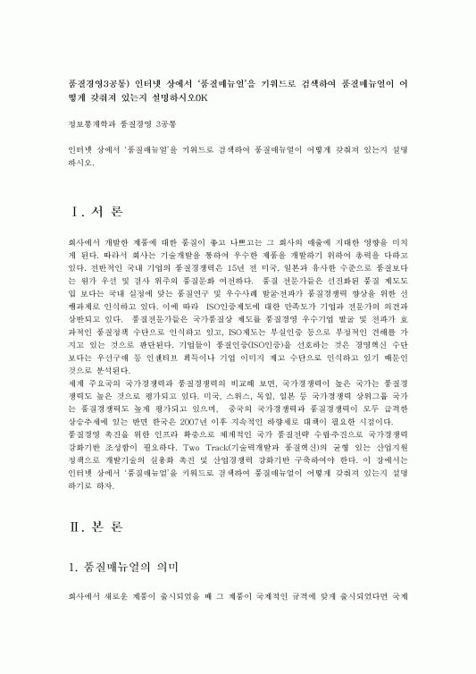 품질경영3공통) 인터넷internet 상에서 ‘품질매뉴얼’을 키워드로 검색하여 품질매뉴얼이 어떻게 갖춰져 있는지 설명하시오0K