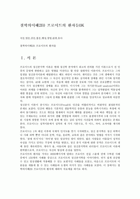철학哲學의이해2B) 프로이트의 환자들0K