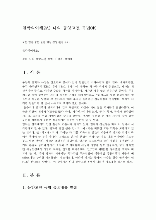 철학哲學의이해2A) 나의 동양고전 독법0K