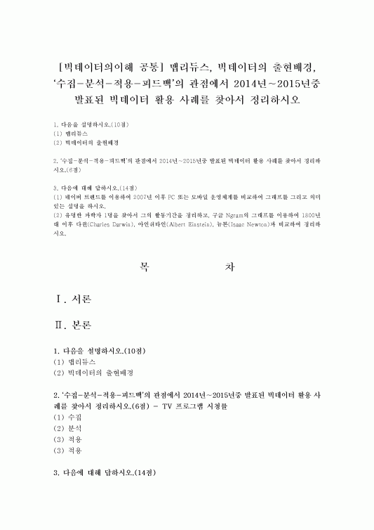 [빅데이터의이해 공통] 맵리듀스,  빅데이터의 출현배경,  ‘수집-분석-적용-피드백’의 관점에서 2014년∼2015년중 발표된 빅데이터 활용 사례를 찾아서 정리 [맵리듀스]