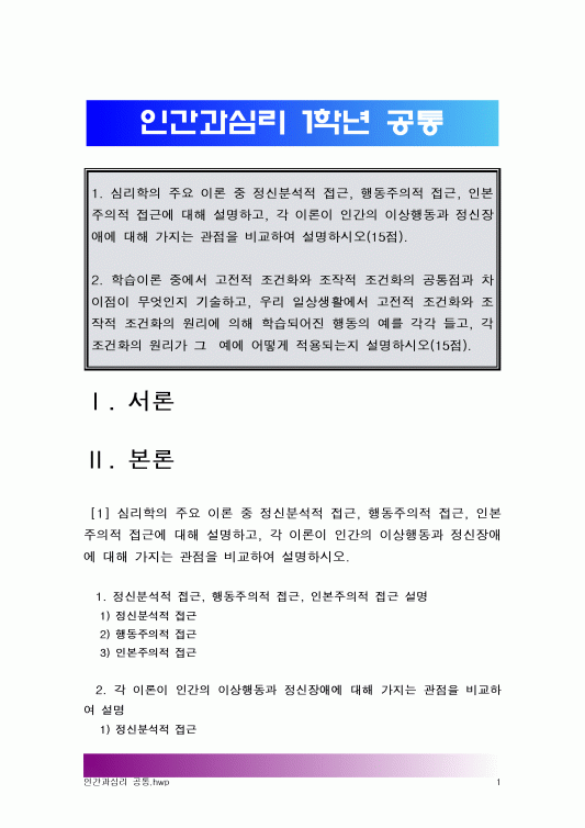 2015인간과심리] 1.심리학의 주요이론 중 정신분석적 접근, 행동주의적 접근, 인본주의적 접근 설명 각이론이 인간 이상행동과 정신장애에 대해 가지는 관점 2.고전적조건화 조작적조건화 공통점 차이점, 인간과심리