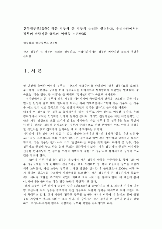 한국정부론3공통) 작은 정부政府와 큰 정부의 논리를 설명하고, 우리나라에서의 정부의 바람직한 규모와 역할을 논의함0K