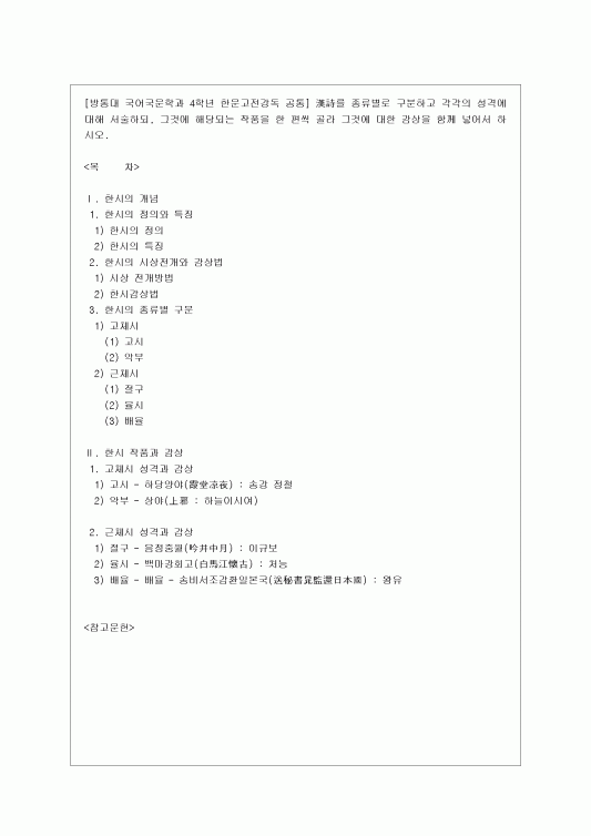 [한문고전강독 공통] 漢詩를 종류별로 구분하고 각각의 성격에 대해 서술하되, 그것에 해당되는 작품을 한 편씩 골라 그것에 대한 감상을 함께 넣어서 하시오