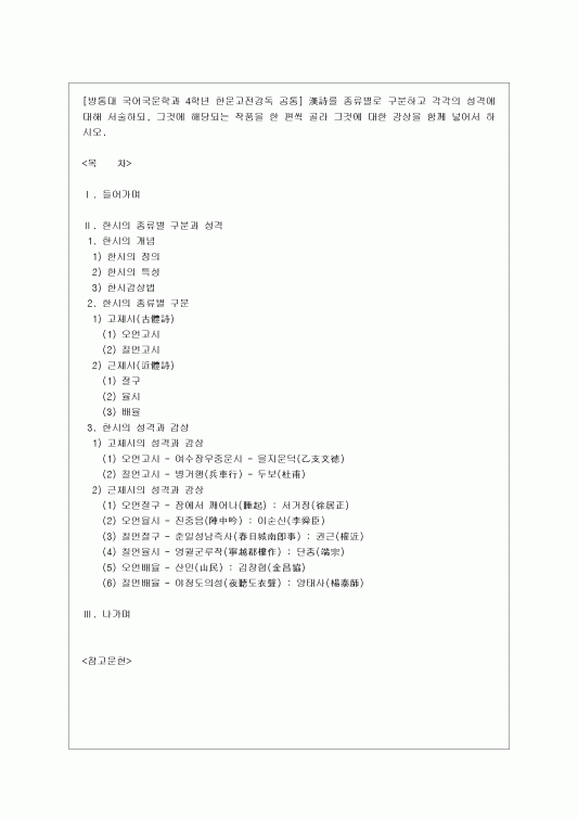 [한문고전강독 공통] 漢詩를 종류별로 구분, 각각의 성격에 대해 서술하되, 그것에 해당되는 작품을 한 편씩 골라 그것에 대한 감상을 함께 넣어서 하시오,체시(古體詩)