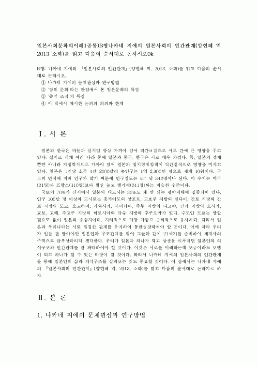 일본日本사회문화의이해1공통)B형나카네 지에의 일본사회의 인간관계(양현혜 역 2013 소화)를 읽고 다음의 순서대로 논하시오0k