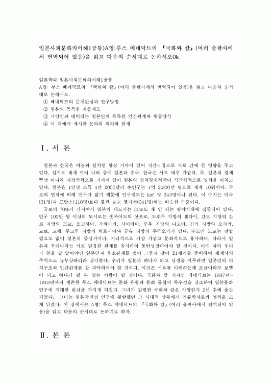 일본日本사회문화의이해1공통)일본인의 독특한 인간관계나 행동양식에 관해 논한 책-루스 베네딕트의 국화와 칼-을 한 권 선정해 아래와 같은 요령으로 과제물을 작성하시오00