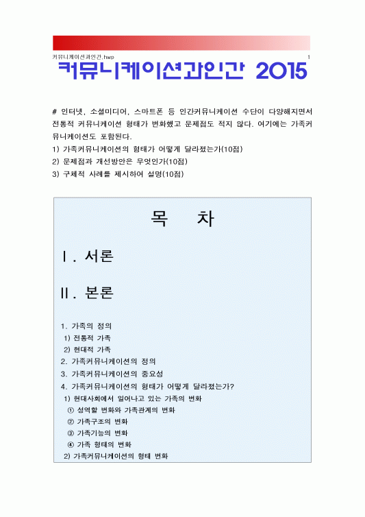 [2015 커뮤니케이션과인간] 1) 가족커뮤니케이션의 형태가 어떻게 달라졌는가 2) 가족커뮤니케이션 문제점과 개선방안은 무엇인가 3) 가족커뮤니케이션 구체적 사례를 제시하여 설명 [가족커뮤니케이션]