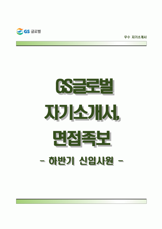 GS글로벌자기소개서+면접面接기출문제,GS글로벌(신입)자소서,GS글로벌합격자기소개서,GS글로벌자소서항목,GS글로벌합격예문,면접예상질문