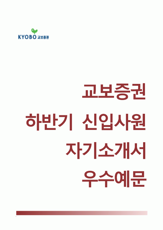 교보증권Kyobo Securities Co., Ltd.자기소개서+면접기출문제,교보증권(신입)자소서,교보증권합격자기소개서,교보증권자소서항목,교보증권합격예문