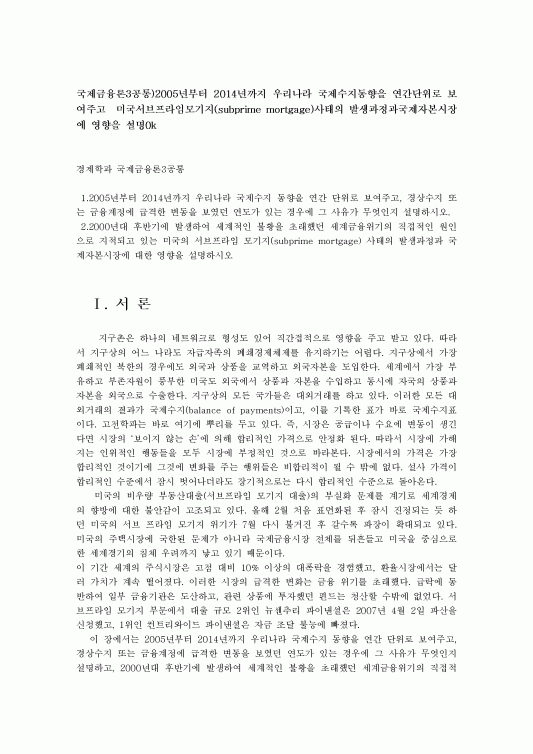 국제금융國際金融론3공통)2005년부터 2014년까지 우리나라 국제수지동향을 연간단위로 보여주고  미국서브프라임모기지(subprime mortgage)사태의 발생과정과국제자본시장 영향