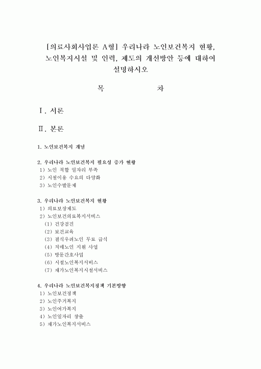 [의료사회사업론 A형] 우리나라 노인보건복지 현황,  노인복지시설 및 인력,  제도의 개선방안 등에 대하여 설명 [노인보건복지]