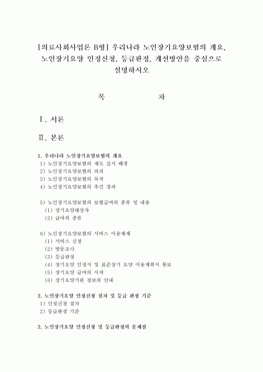 [의료사회사업론 B형] 우리나라 노인장기요양보험의 개요,  노인장기요양 인정신청,  등급판정,  개선방안을 중심으로 설명 (노인장기요양보험)