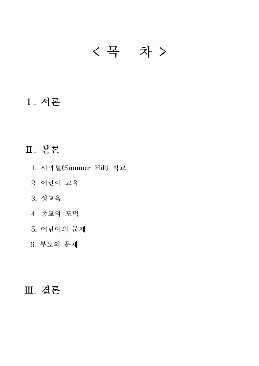 <교육고전의 이해> 『교육고전의 이해』 교재에 소개된 고전 중 1권을 선택하여 읽고, 독후감을 작성하시오. - 서머힐