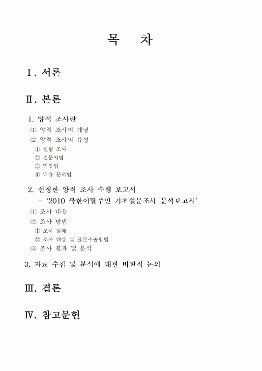<사회복지조사론> 양적조사를 수행한 논문이나 보고서 중 하나를 선정하여 자료수집 및 분석에 대해 비판적으로 논의하시오.