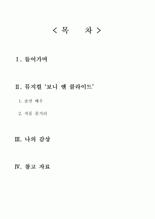 <취미와 예술> C형. 연극(뮤지컬) 한 편을 감상한 후 관람기를 쓰시오.