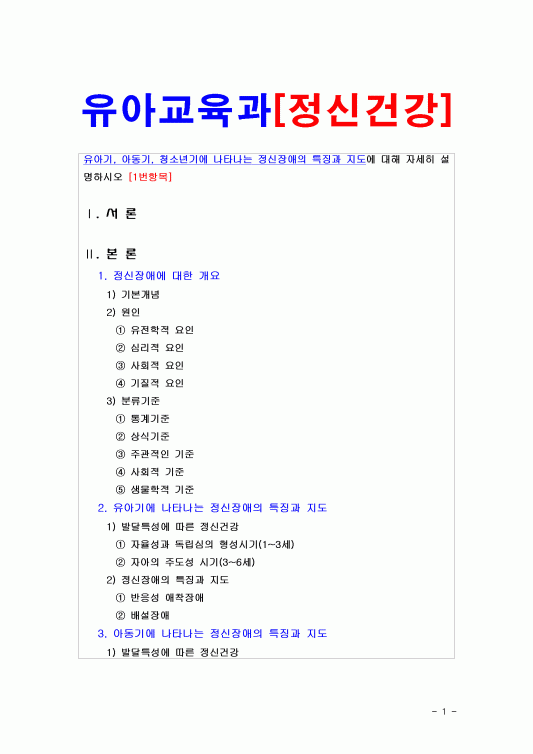 [정신건강 1번항목] 유아기, 아동기, 청소년기에 나타나는 정신장애의 특징과 지도