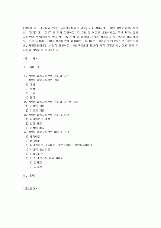 [지역사회복지론 공통] 교재 제3장에 소개된 지역사회복지실천의 ‘관점’과 ‘이론’을 각각 설명하고, 각 관점 및 이론을 비교하시오. 우선 지역사회복지실천 : 방통대 과제물