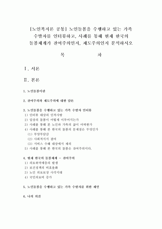 [노인복지론 공통] 노인돌봄을 수행하고 있는 가족 수발자를 인터뷰하고,  사례를 통해 현재 한국의 돌봄체계가 잔여주의인지,  제도주의인지 분석  : 노인돌봄