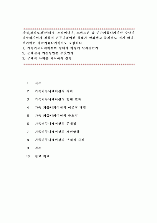 가정,환경보건 )인터넷interne, 소셜미디어, 스마트폰 등 인간커뮤니케이션 수단이 다양해지면서 전통적 커뮤니케이션 형태가 변화했고 문제점도 적지 않다. 여기에는 가족커뮤니케이션도 포함된다.