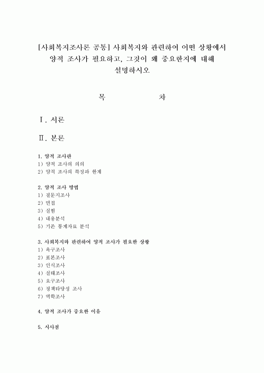 [사회복지조사론 공통] 사회복지와 관련하여 어떤 상황에서 양적 조사가 필요하고,  그것이 왜 중요한지에 대해 설명 : 양적조사