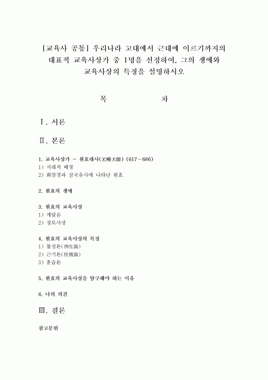 [교육사 공통] 우리나라 고대에서 근대에 이르기까지의 대표적 교육사상가 중 1명을 선정하여,  그의 생애와 교육사상의 특징을 설명 : 원효